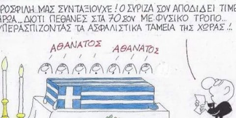 Φονικό σκίτσο του ΚΥΡ για τους συνταξιούχους που θα σώσουν το ...