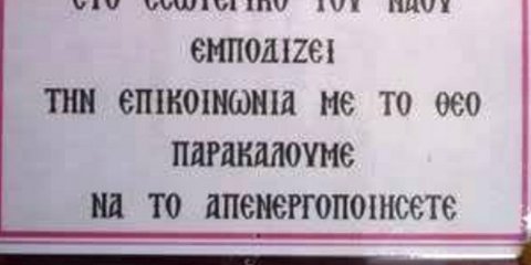 Απίστευτη ανακοίνωση: Κλείστε τα κινητά τηλέφωνα, εμποδίζουν την ...