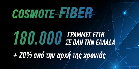 COSMOTE Fiber: Τις 180.000 έφτασαν οι γραμμές Fiber To The Home σε όλη ...