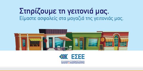 ΕΣΕΕ: Στηρίζουμε τη γειτονιά μας και τα μικρά εμπορικά καταστήματα ...