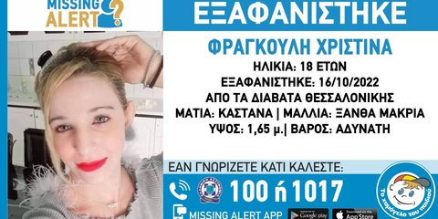 Missing Alert: Εξαφανίστηκε 18χρονη στη Θεσσαλονίκη -Η ζωή της ίσως βρίσκεται σε κίνδυνο ...