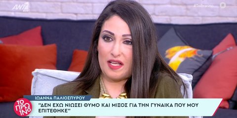 ΙΩΑΝΝΑ ΠΑΛΙΟΣΠΥΡΟΥ - από το iefimerida.gr