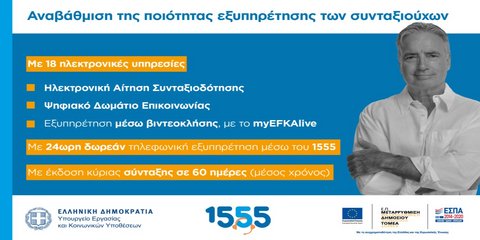 Νέες δυνατότητες & αναβαθμισμένες ψηφιακές υπηρεσίες για συνταξιούχους ...