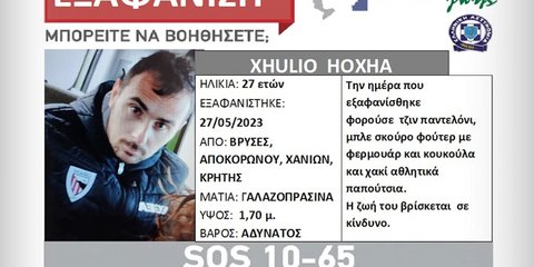 Χανιά: Συναγερμός για την εξαφάνιση 27χρονου -Η ζωή του μπορεί να ...
