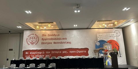 Επεισοδιακή η πρώτη ημέρα του 35ου συνεδρίου του ΕΚΘ -Αποχώρησαν ΔΑΚΕ ...